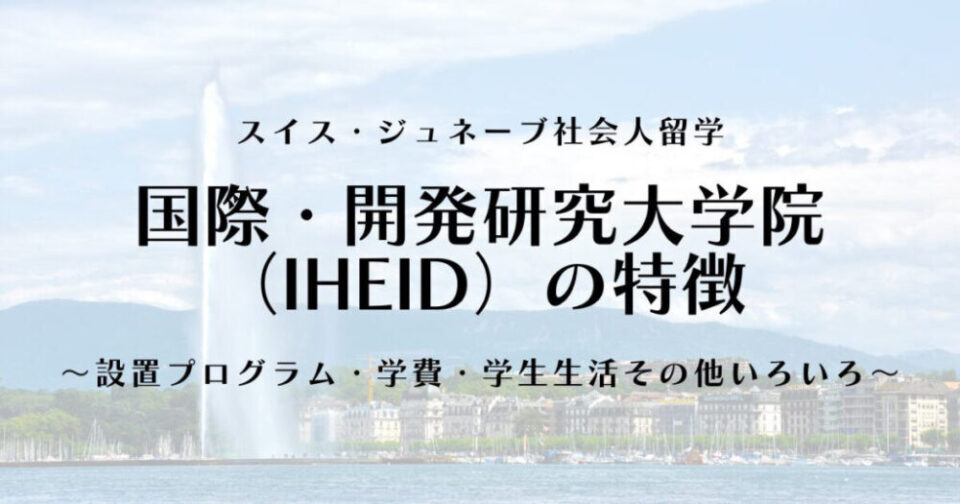 【学費は？学生生活は？】スイス・ジュネーブの国際・開発研究大学院（IHEID）の特徴をご紹介 | 35＋歳から始める大学院留学ブログ