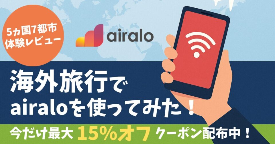 【最大15%オフ特典あり】airaloって本当に使える？5ヵ国7都市でeSIMを使ったリアル体験と“神対応” | 35＋歳から始める大学院留学ブログ